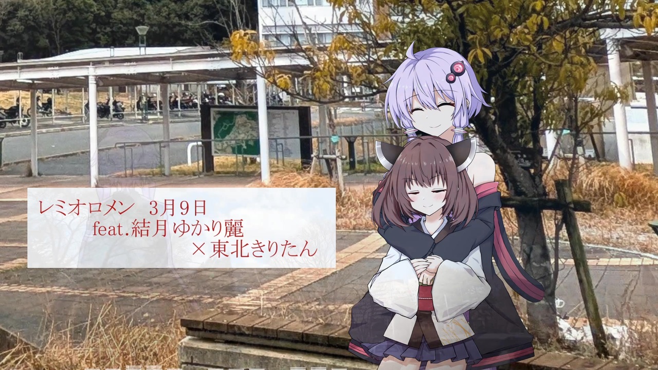 【CeVIO AI & NEUTRINOカバー】レミオロメン 3月9日 feat.結月ゆかり麗×東北きりたん - ニコニコ動画