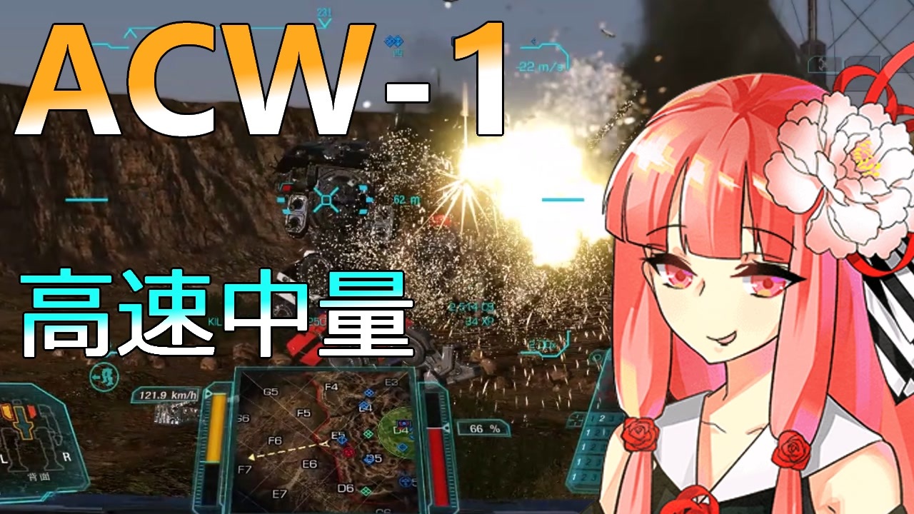 中量級でも高速高火力！ACW-1で戦場を駆けろ！ #53【VOICEROID実況/Mechwarrior Online】 - ニコニコ動画
