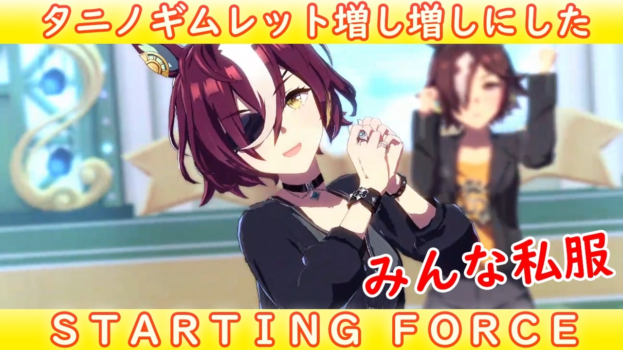 [ウマ娘ライブMAD] タニノギムレット(私服)を増し増しにした、STARTING FORCE - ニコニコ動画