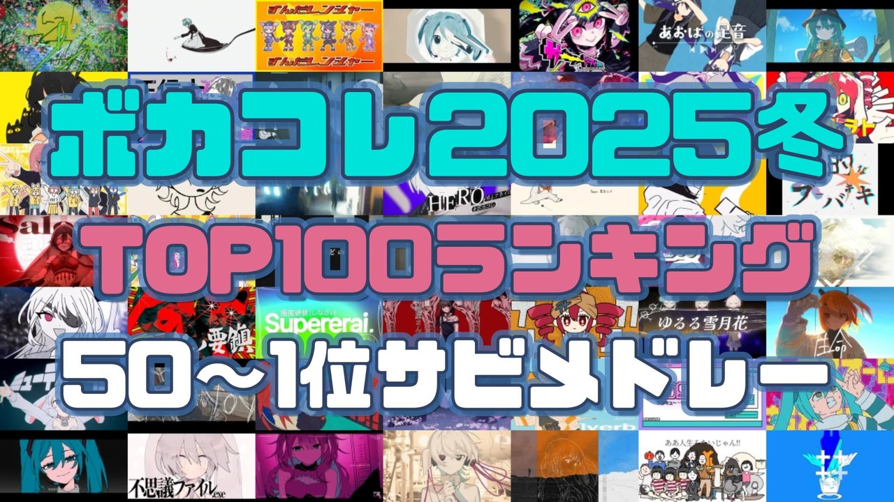 ボカコレ2025冬TOP100ランキングサビメドレー 50位～1位 - ニコニコ動画