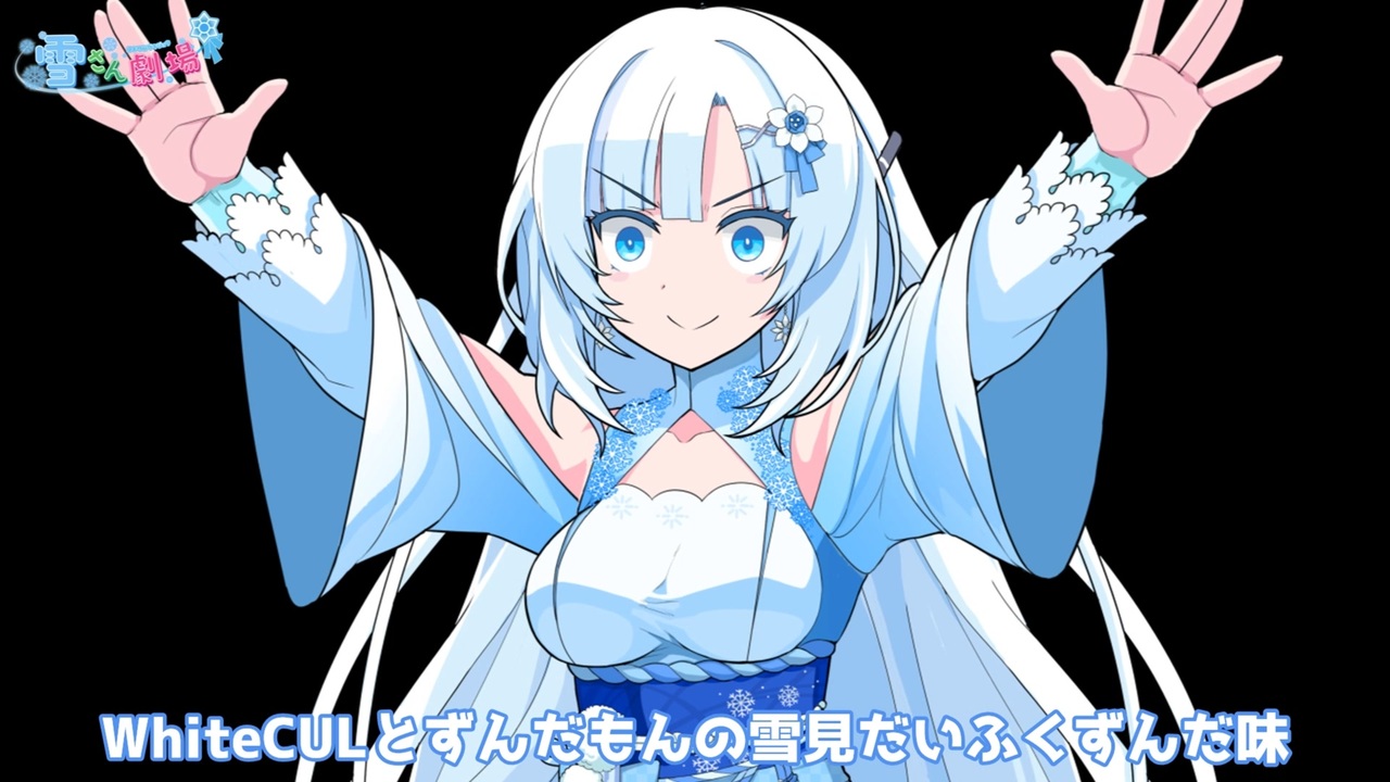 【Vol.2】WhiteCULとずんだもんの雪見だいふくずんだ味(仮) - ニコニコ動画