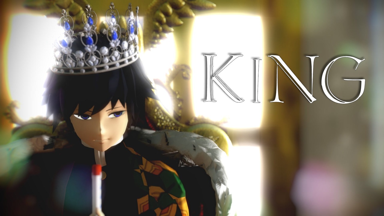 【鬼滅のMMD】KING【冨岡義勇】 - ニコニコ動画