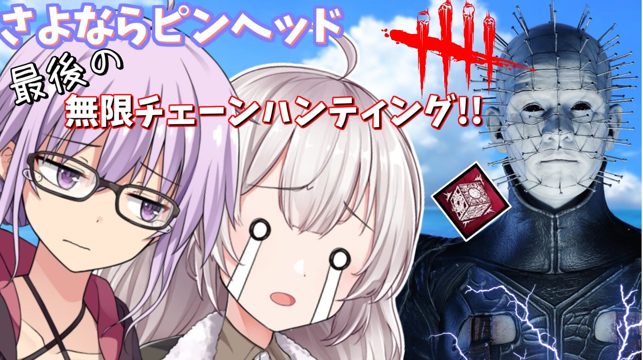【DbD】さよならピンヘッド…ストア販売が終了になるセノバイトで無限ルマルシャン！！無慈悲なあかり#10 【VOICEROID実況/デッドバイデイライトキラー】 - ニコニコ動画