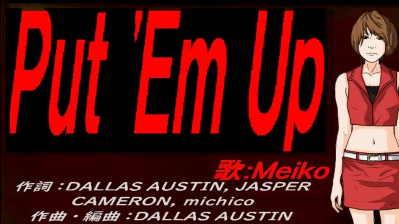 【MEIKO】Put 'Em Up【カバー曲】 - ニコニコ動画
