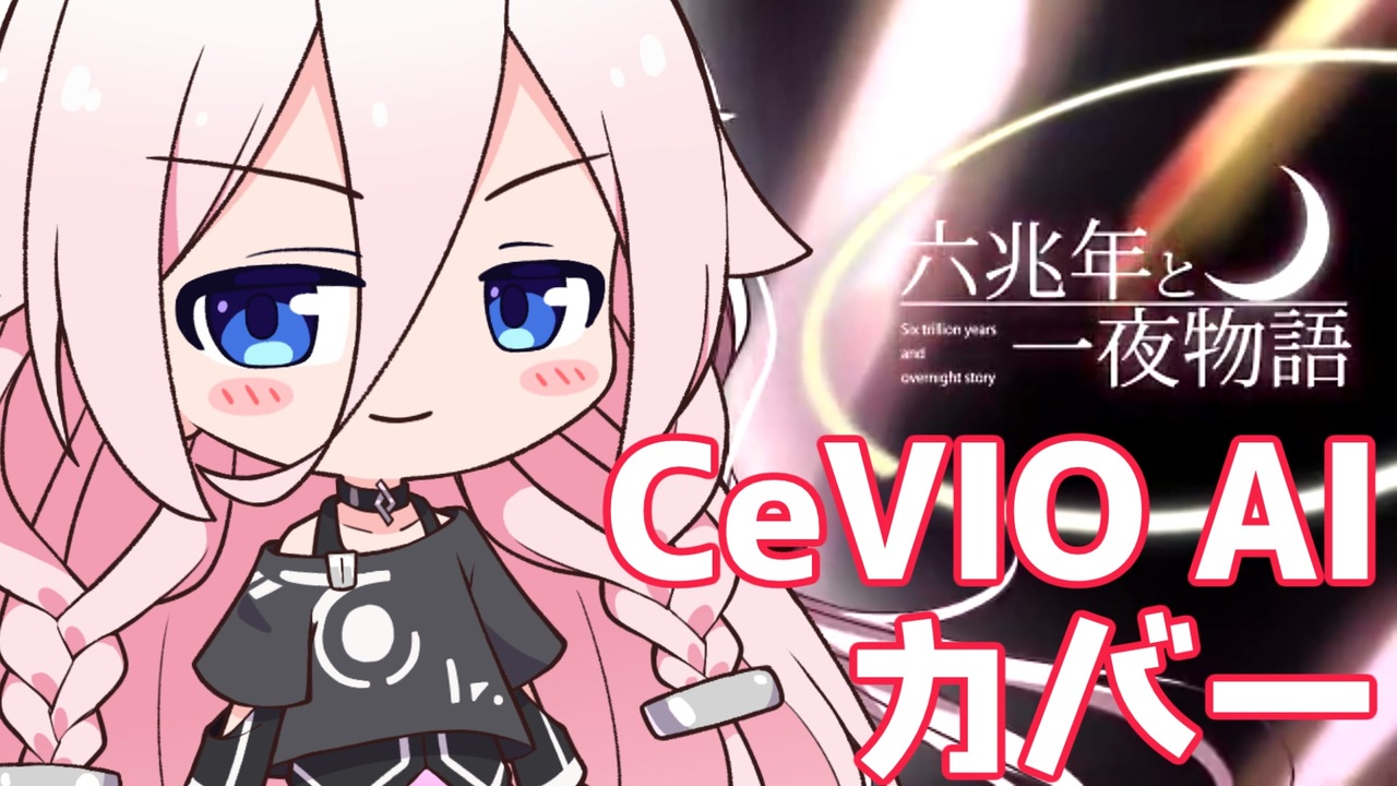 【CeVIO AI】六兆年と一夜物語/kemu様 をCeVIO AIのIAちゃんに歌ってもらった【IA】 - ニコニコ動画