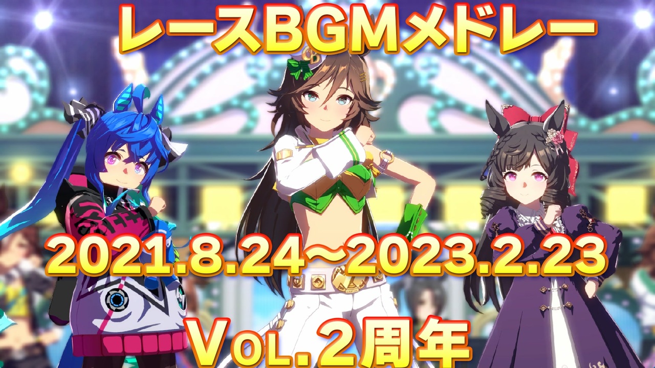 【ウマ娘BGM】実装年度別 レースBGMメドレー Vol.2 (0.5周年~2周年)【2ループ】 - ニコニコ動画