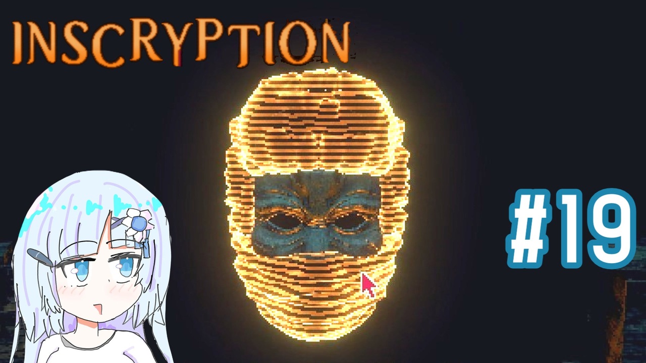 終わりの始まりなInscryption その19 - ニコニコ動画