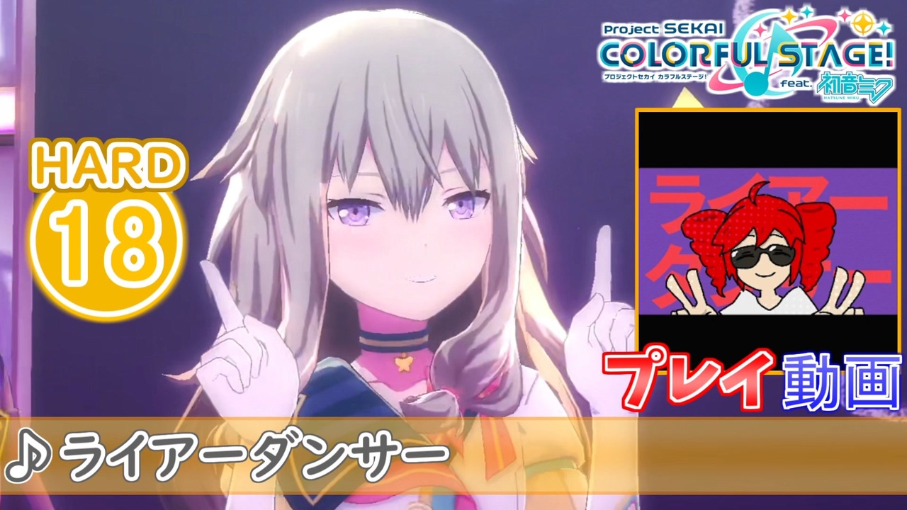 【プロセカ】 ライアーダンサー【HARD】 (AP) 3DMV - ニコニコ動画