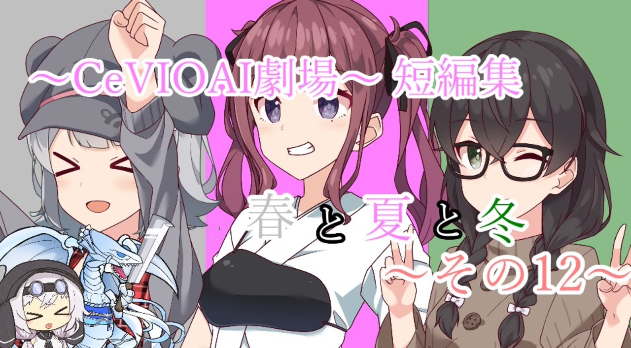 【CeVIOAI劇場】春と夏と冬～その12～【小春六花・夏色花梨・花隈千冬】 - ニコニコ動画