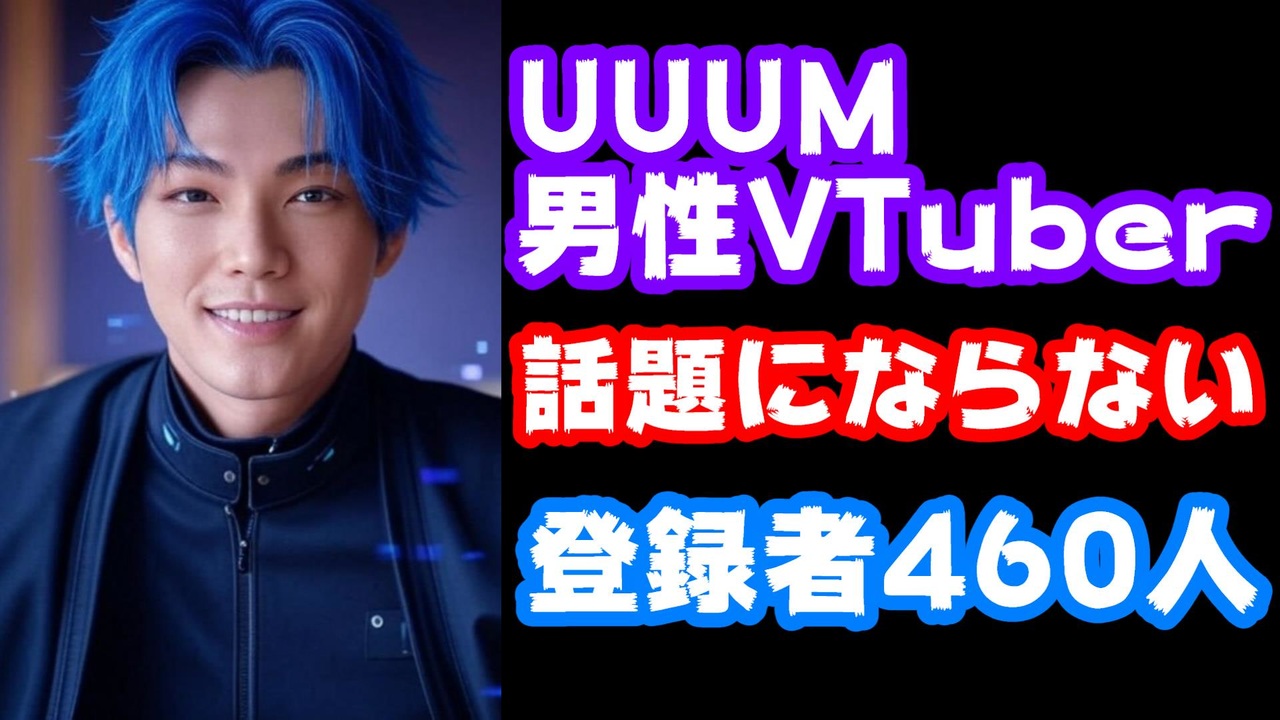UUUMの男性VTuberプロジェクト『イリクス学園』びっくりするくらい話題になってない模様【#イリクス学園】 - ニコニコ動画