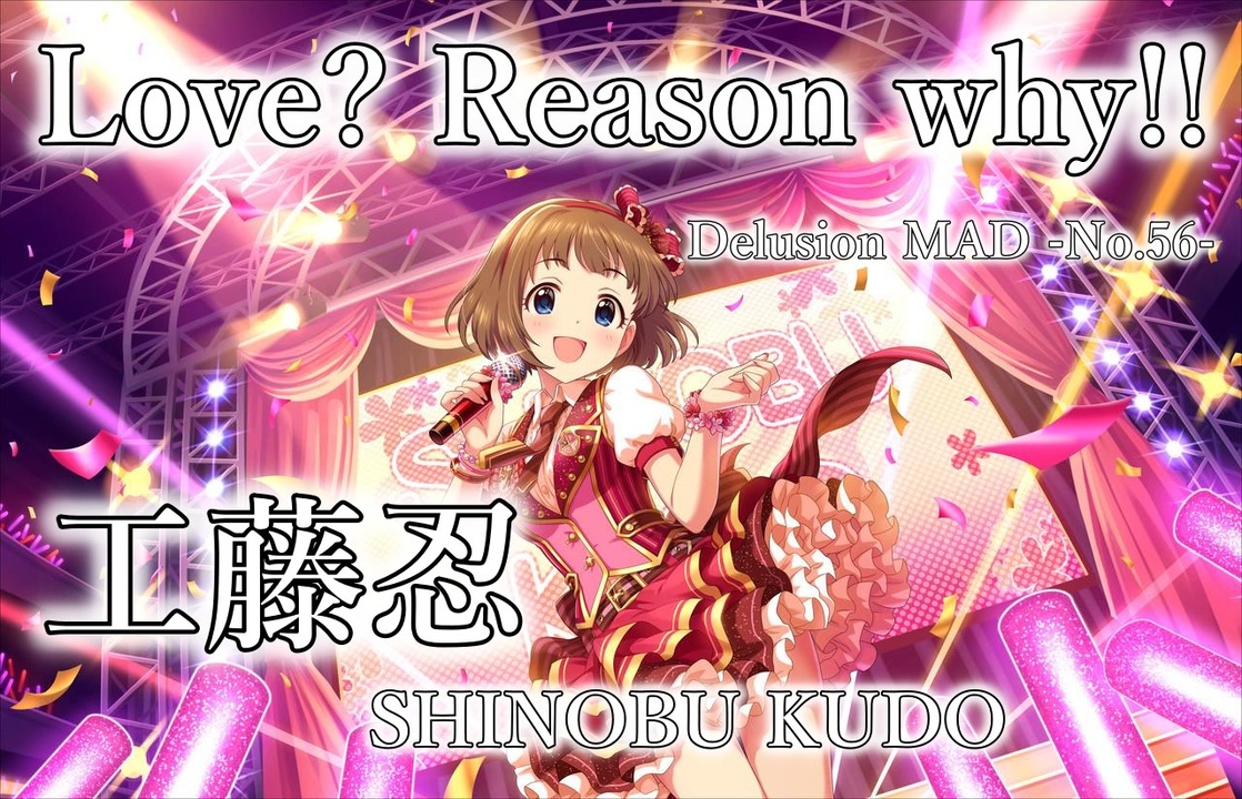 【デレステMAD】Love? Reason why!! －工藤忍－ - ニコニコ動画
