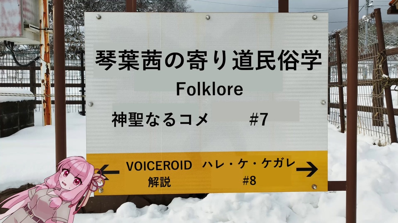 【神聖なるお米】琴葉茜の寄り道民俗学 #7【VOICEROID解説】 - ニコニコ動画