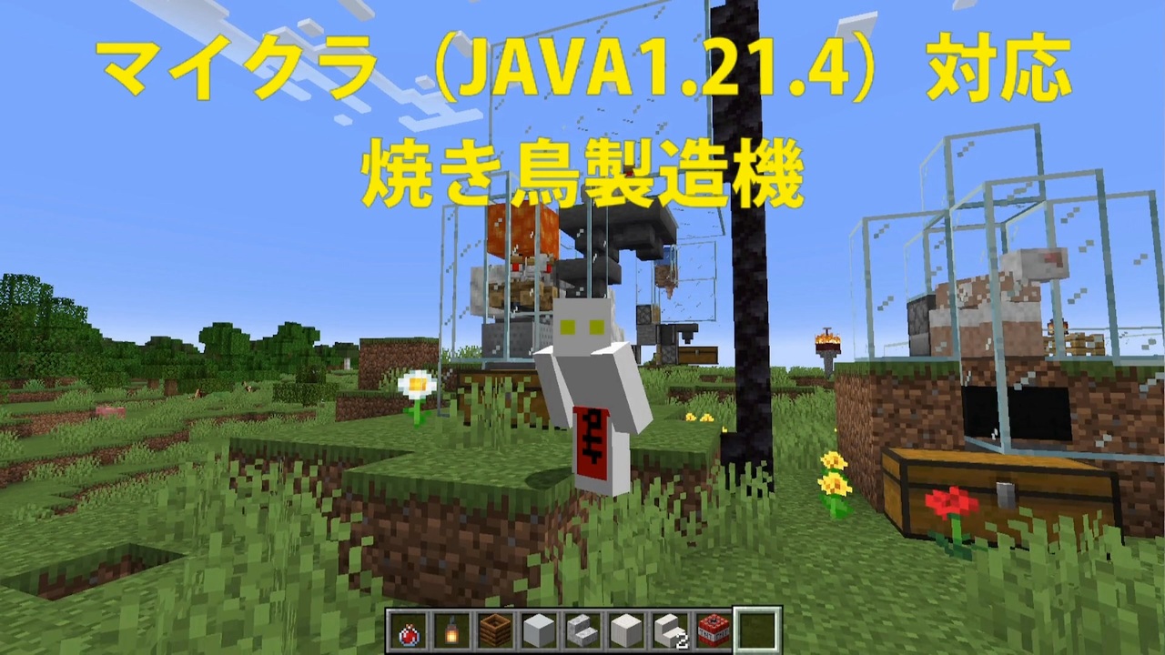 【minecraft java1.21.4】マイクラJava版1.21.4対応（雛自爆完全防止）焼き鳥製造機（1.21.4以前の焼き鳥製造機を改修） - ニコニコ動画