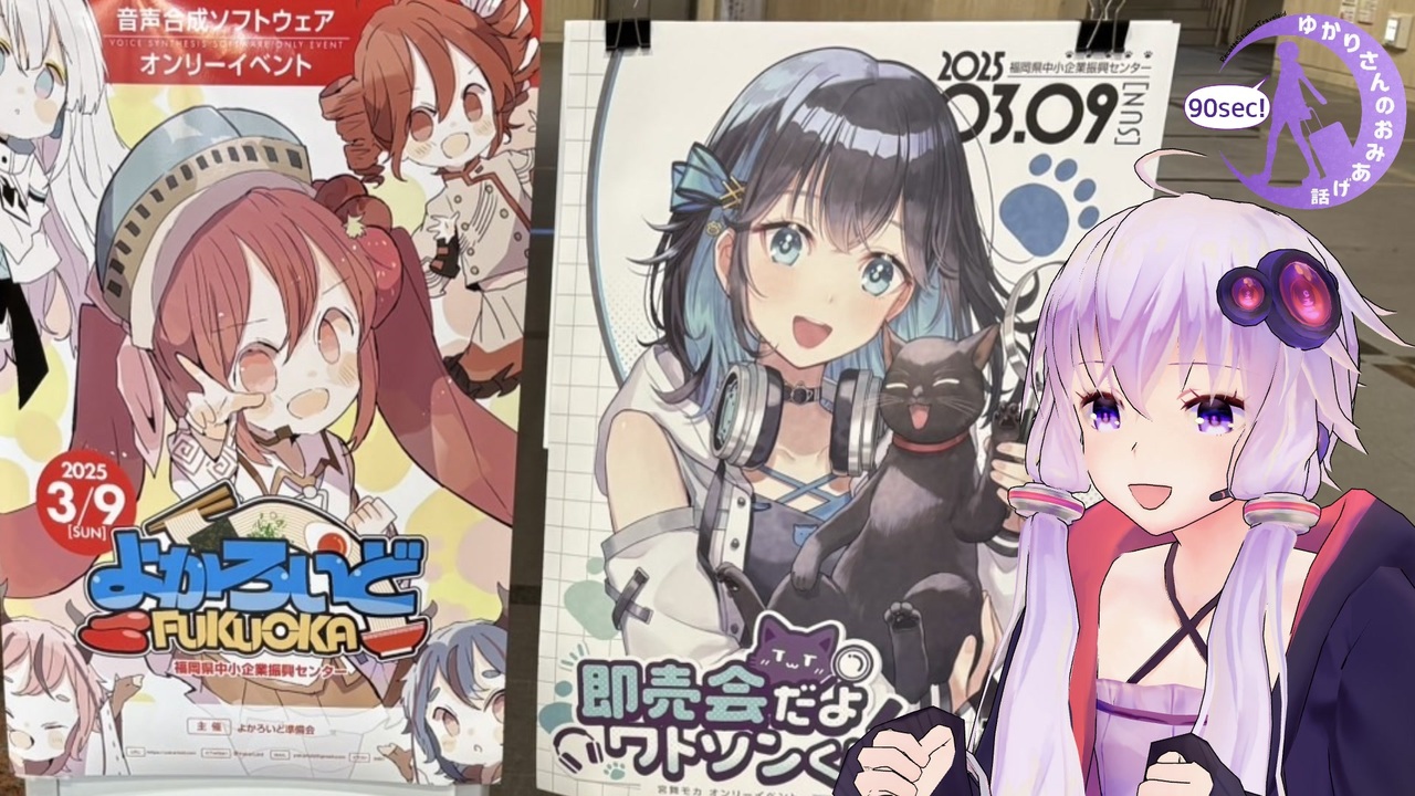 【90秒】レッツゴーよかろいど福岡＆みゃーまいオンリー【VOICEROID旅行】 - ニコニコ動画