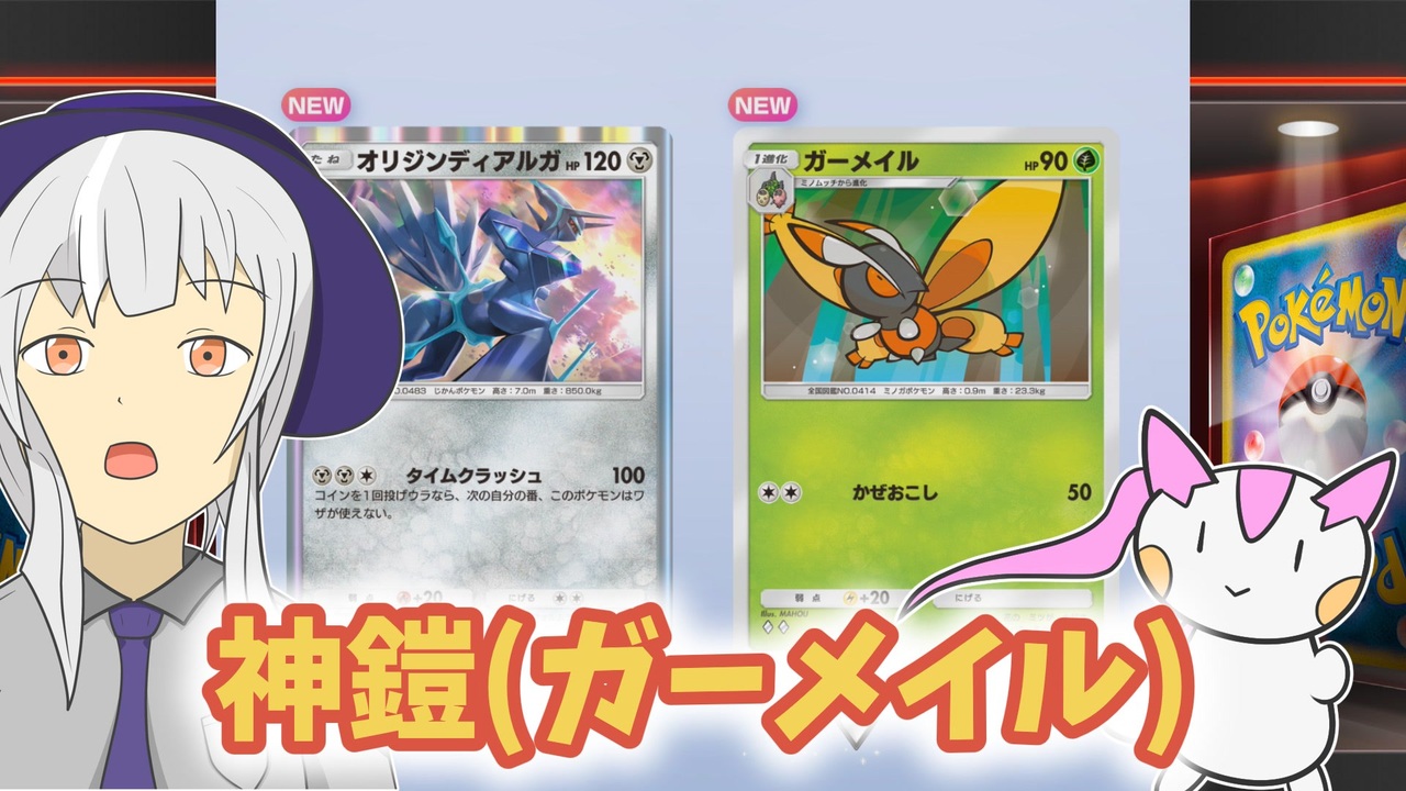 【ポケポケ】ヒスイ神とシールド戦に挑むリス3【ゆっくり実況】(アイ局長) - ニコニコ動画