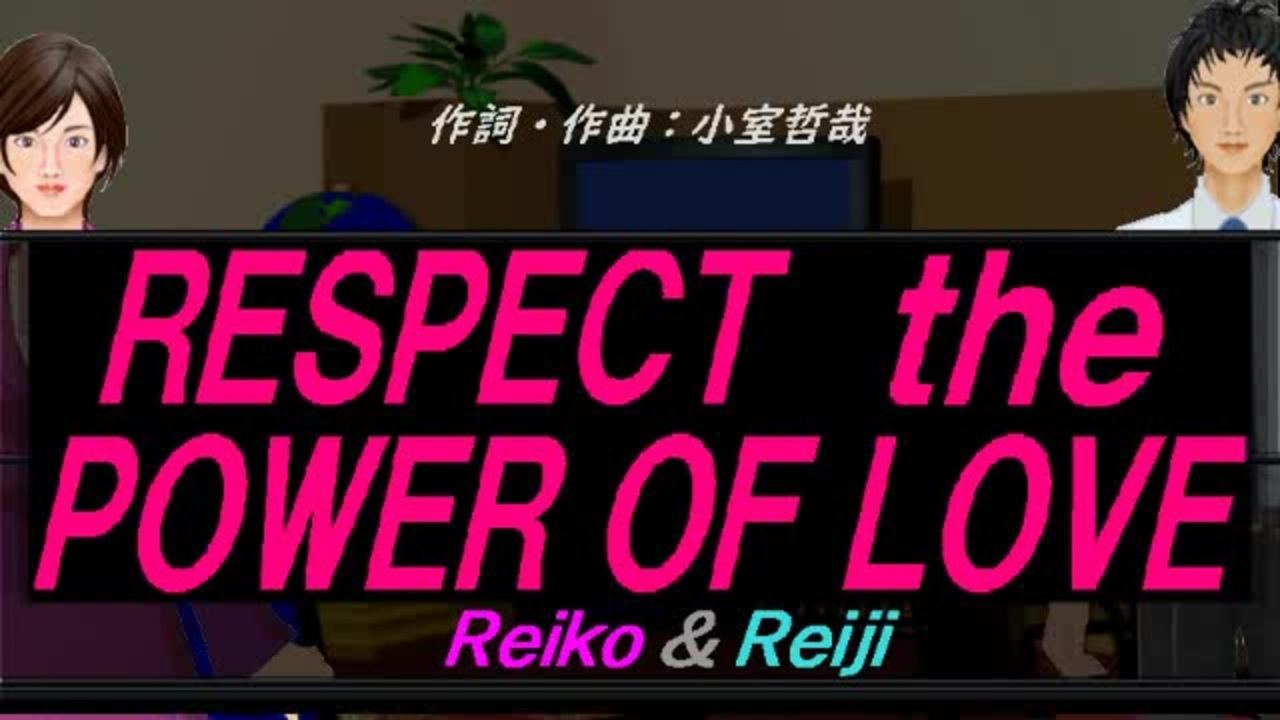 【Reiko＆Reiji】RESPECT the POWER OF LOVE【カバー曲】 - ニコニコ動画