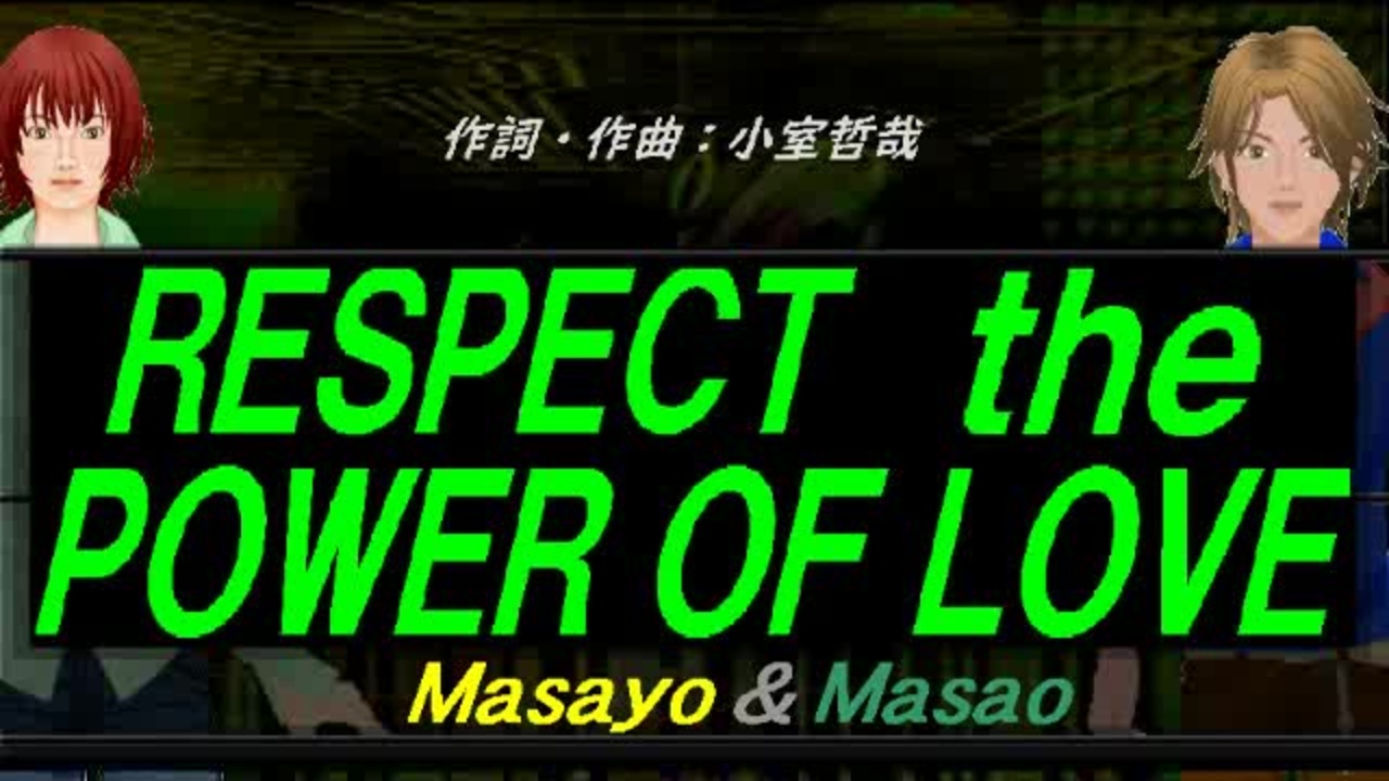 【Masayo＆Masao】RESPECT the POWER OF LOVE【カバー曲】 - ニコニコ動画
