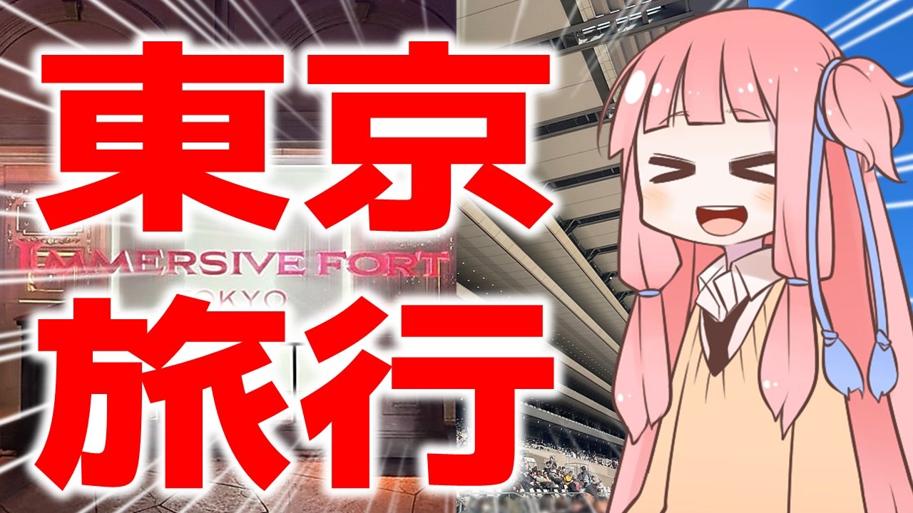 関西人が行く東京旅行2025【VOICEROID旅行】 - ニコニコ動画