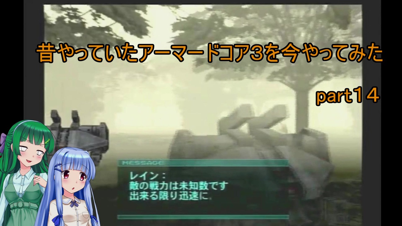 【VOICEROID実況】昔やっていたアーマードコア3を今やってみた part14 - ニコニコ動画