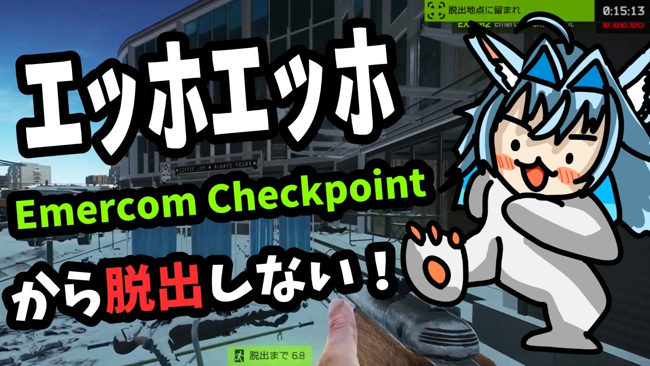 ｴｯﾎｴｯﾎ、Emercom Checkpointで脱出しなきゃ！(Ground Zero) - ニコニコ動画