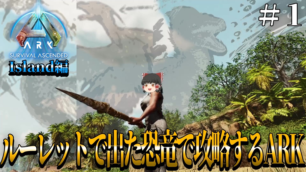 ルーレット縛りで攻略していくARK実況プレイ Part1 #ゆっくり実況 #ASA #arksurvivalascended - ニコニコ動画