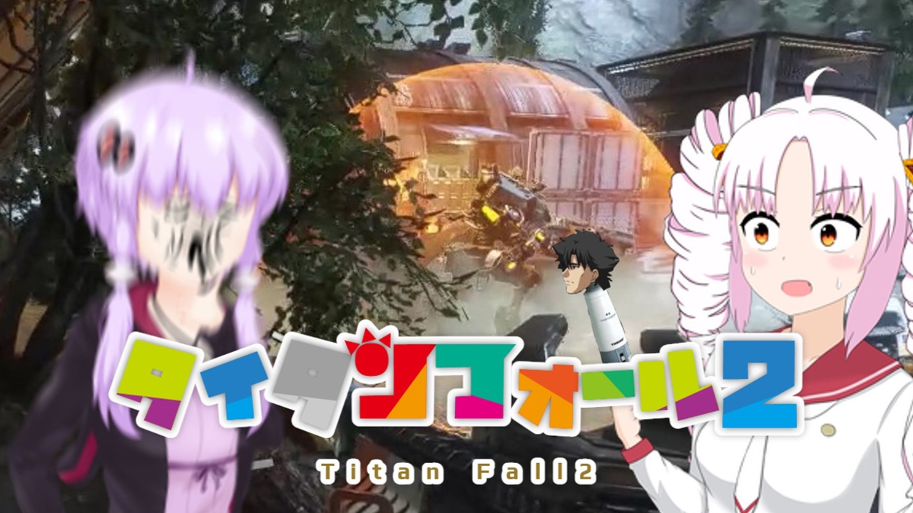 【Titanfall 2】逝くぞ！ターボタイム！33【VOICEROID実況プレイ】 - ニコニコ動画