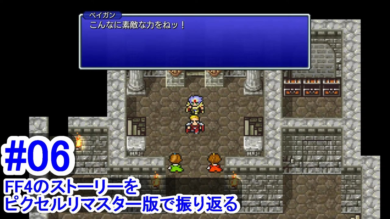 04-PR-06 FF4のストーリーをピクセルリマスター版で振り返る #06『おめーの席ねーから！』 - ニコニコ動画