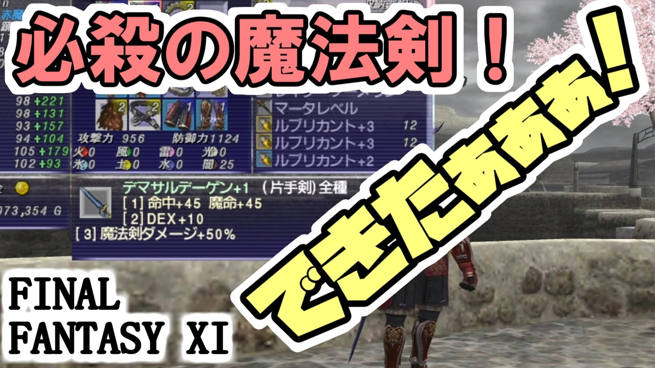 【FF11】魔法剣ダメージ+50%の新武器「デマサルデーゲン+1(RANK15)」でジョブポを稼ぎまくる！__カッパのヴァナ・ディール生活 - ニコニコ動画