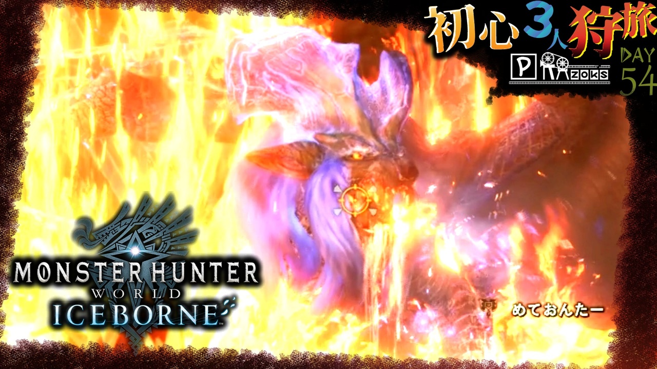 【モンハンワールド/MHWorld】テオナナに勝利狩猟旅日記【初見マルチプレイ】 - ニコニコ動画