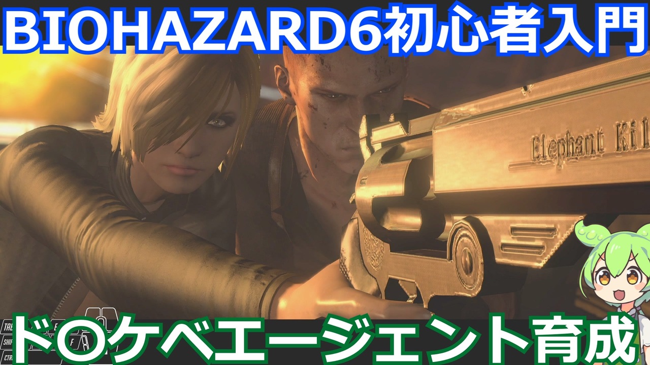 BIOHAZARD 6 初心者入門用 ド〇ケベエージェント育成動画 010 バイオハザード - ニコニコ動画