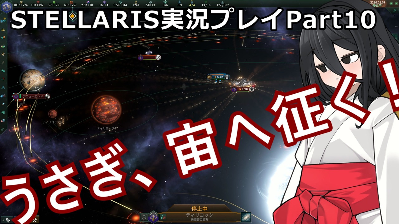 うさぎ、宙へ征く！ Stellaris実況プレイPart10 - ニコニコ動画