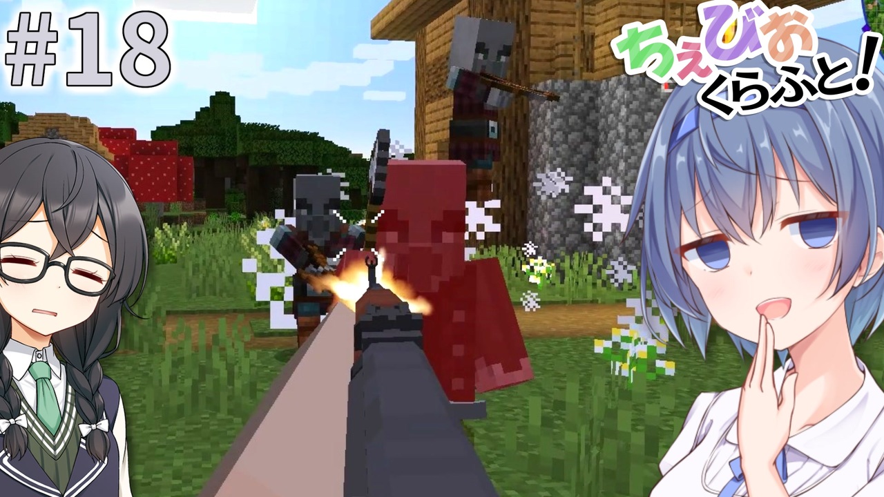 【Minecraft】襲撃イベントを銃火器で粉砕してみた【ちぇびおくらふと！Part18】【CeVIO実況プレイ】 - ニコニコ動画