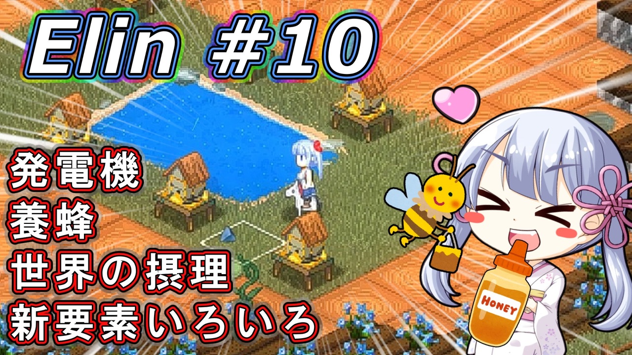 【Elin】つくえりんちゃん 10 - ニコニコ動画