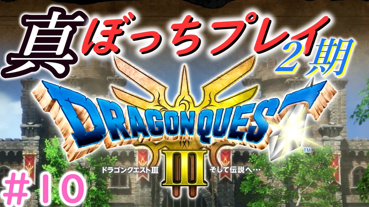 10】DQ3真ぼっちプレイ【小春六花・春日部つむぎ実況】 - ニコニコ動画