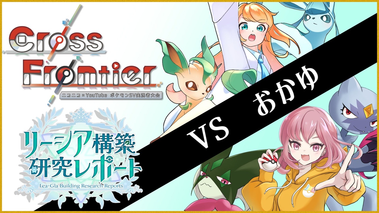 【ポケモンSV】リーシア(リフィグレ?)構築研究レポート page.11【Cross Frontier編 vsおかゆ 】 - ニコニコ動画
