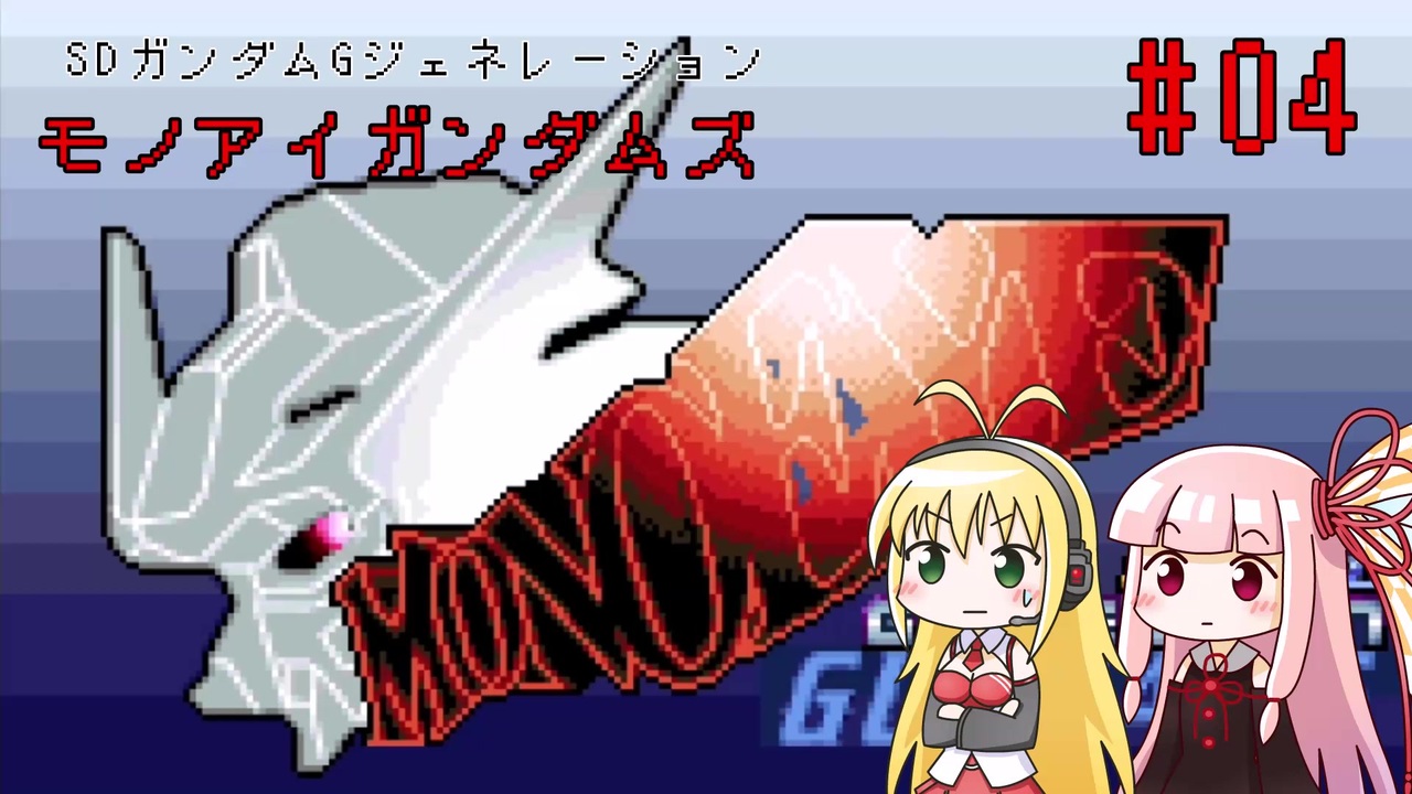 【モノアイガンダムズ】未だ人気のGジェネの世界へ #04【VOICEROID実況プレイ】 - ニコニコ動画