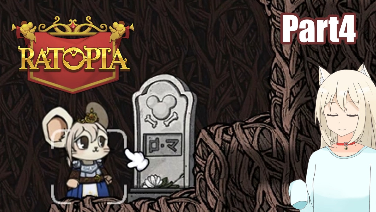 【Ratopia】ネズミさんなむなむ Part4(ゆっくり) - ニコニコ動画