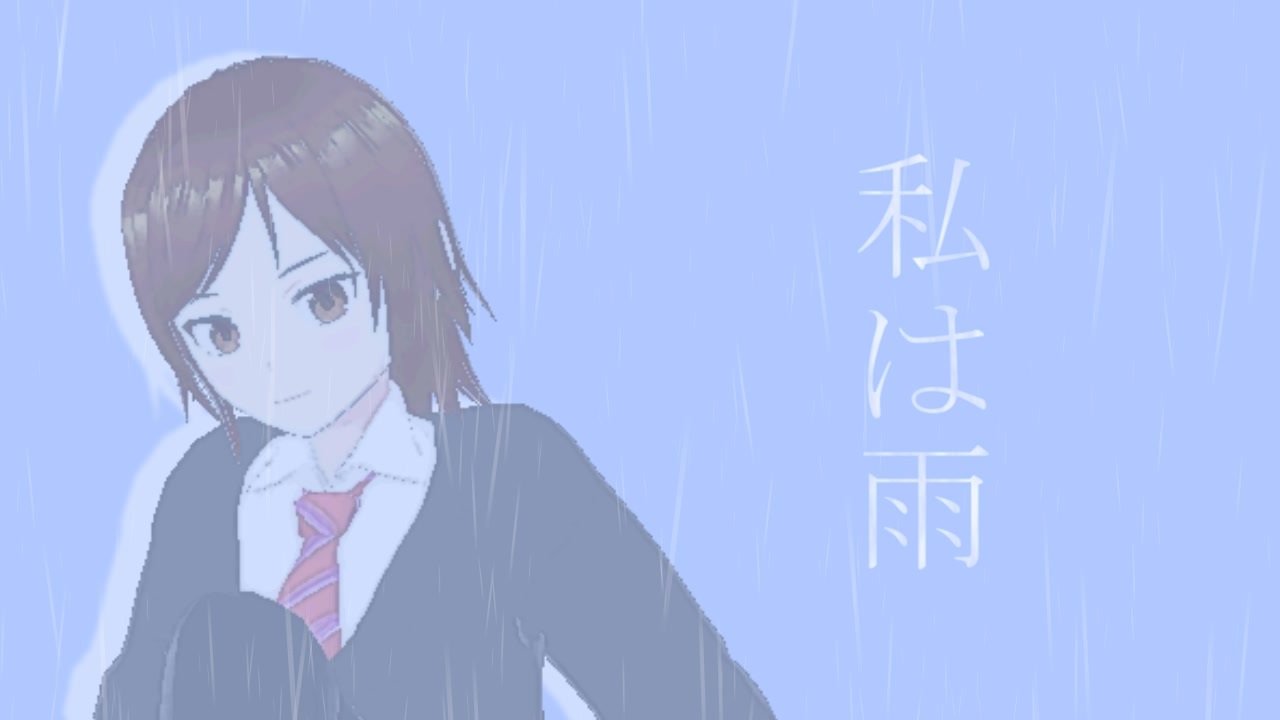 [歌ってみた]私は雨[西条輝刕] ニコニコ動画