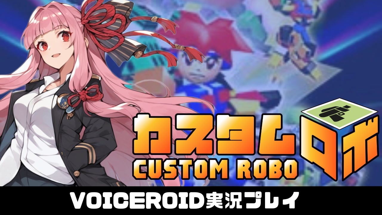 PART29 初見実況【カスタムロボ】茜ちゃんがカスタムロボの世界に突入するようです！ VOICEROID実況(ボイスロイド実況) - ニコニコ動画