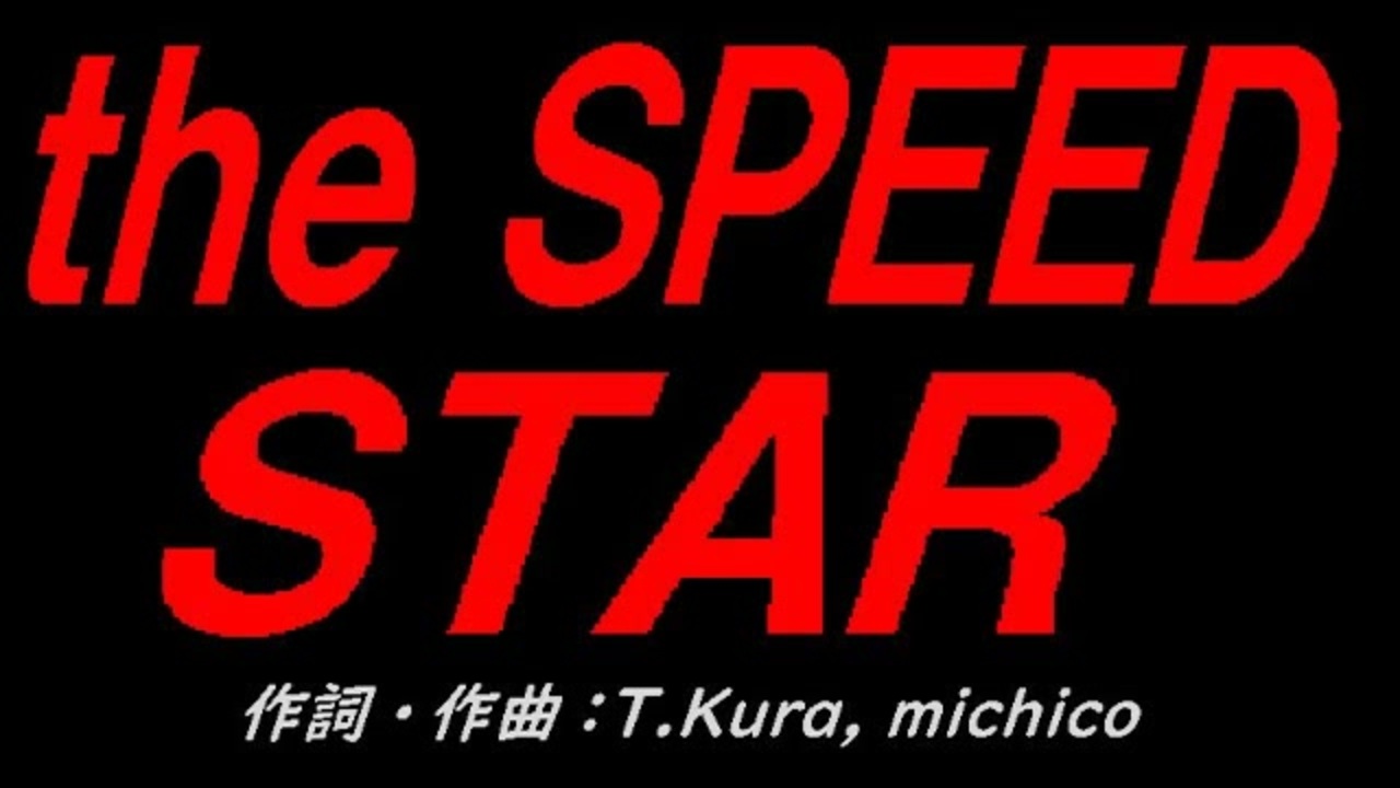 the SPEED STAR - ニコニコ動画