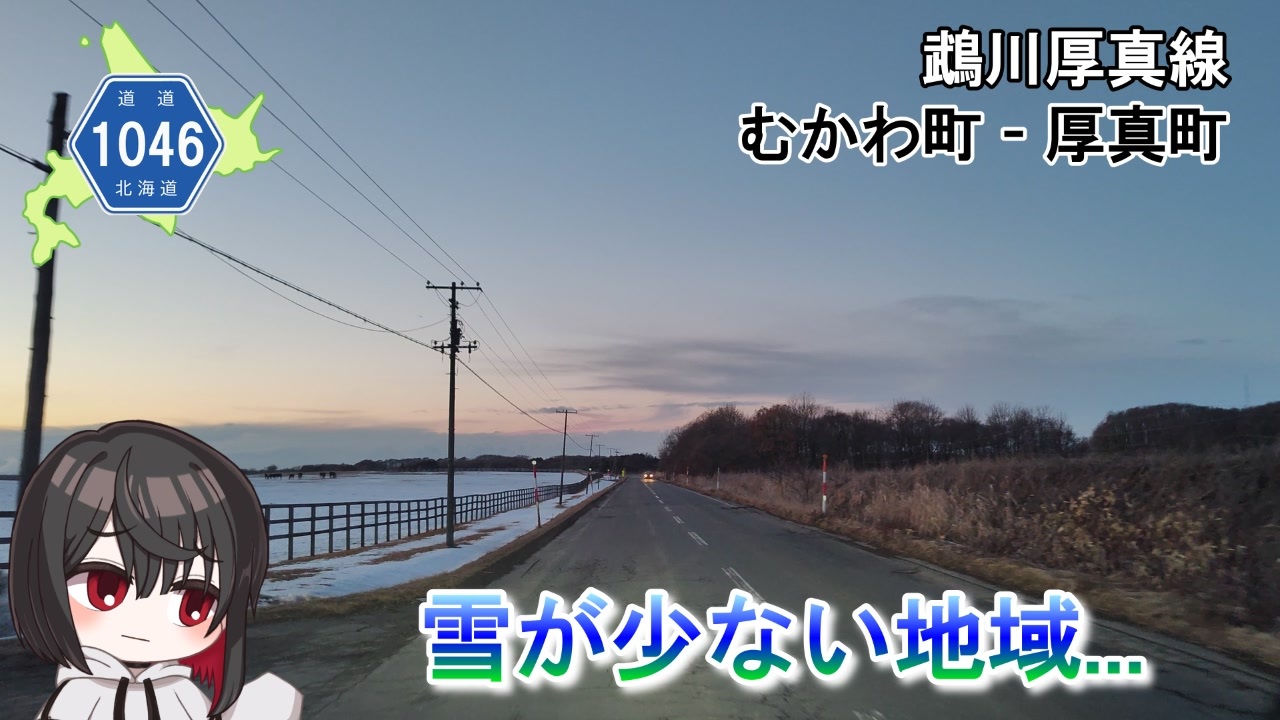 雪の少ない田畑・放牧地を走る 北海道道1046号「鵡川厚真線」 むかわ町 厚真町 北海道ドライブ動画 - ニコニコ動画