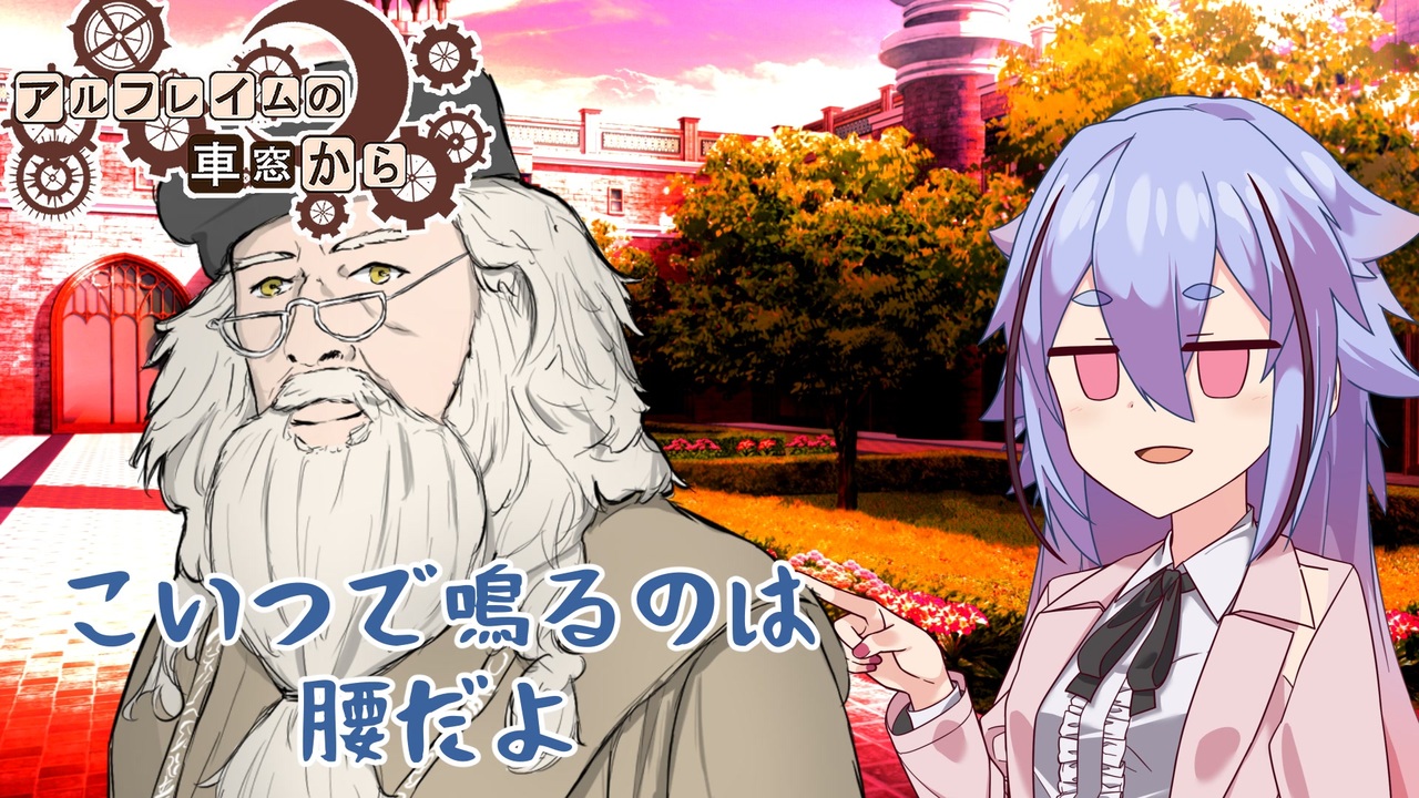 【SW2.5】「アルフレイムの車窓から」S11-3 【ボイロTRPG】【ボイボTRPG】【ソードワールド2.5】 - ニコニコ動画