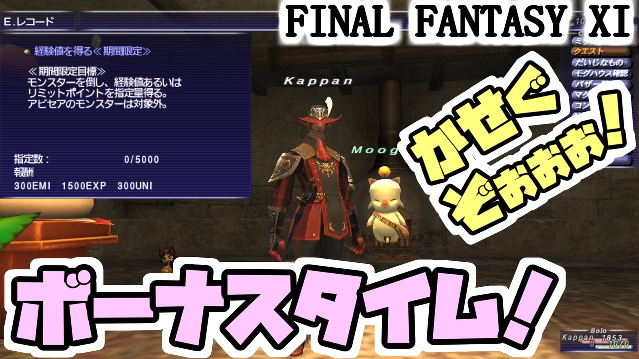 【FF11】エミネンス・レコード「経験値を得る《期間限定》」の時間だぁぁぁ！__カッパのヴァナ・ディール生活 - ニコニコ動画