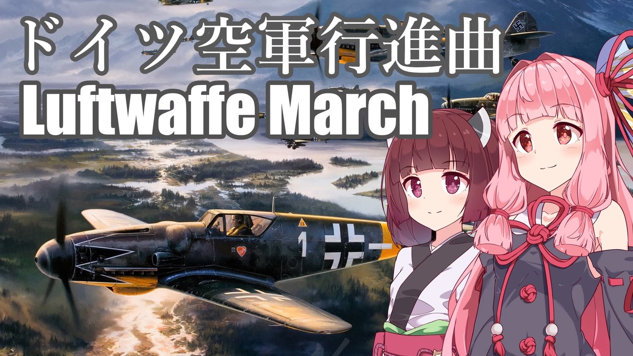 【NEUTRINO】ドイツ空軍行進曲/Luftwaffe March（東北きりたん・琴葉茜） - ニコニコ動画
