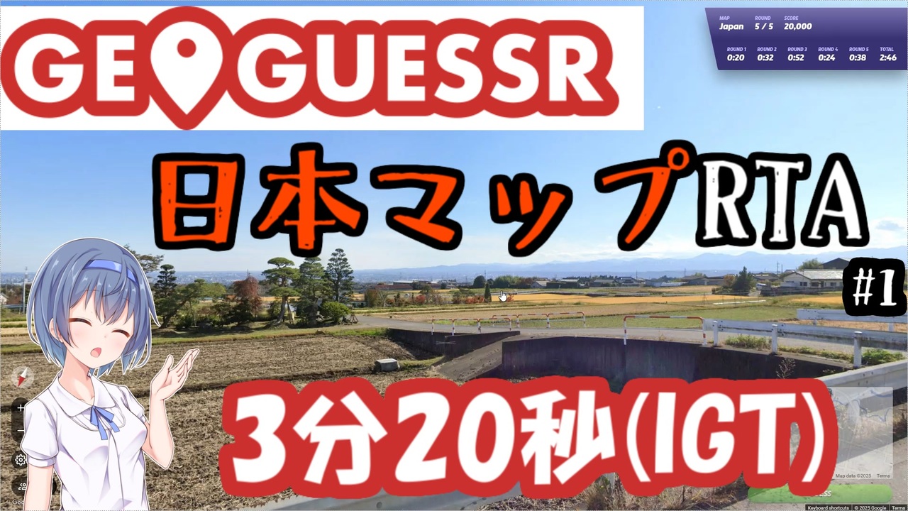 【GeoGuessr】公式日本マップRTA 3:20【CeVIO実況】 - ニコニコ動画