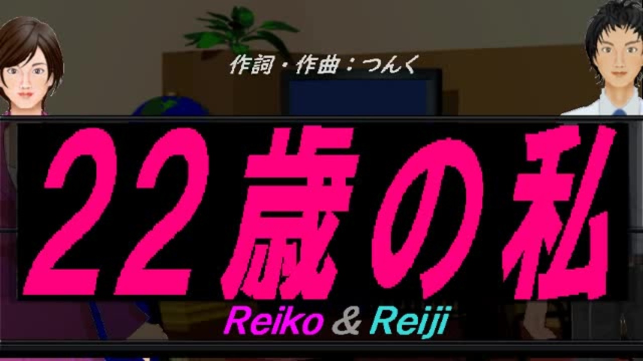 【Reiko＆Reiji】22歳の私【カバー曲】 - ニコニコ動画