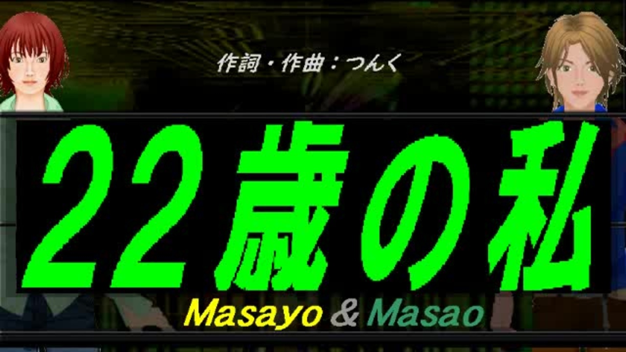 【Masayo＆Masao】22歳の私【カバー曲】 - ニコニコ動画