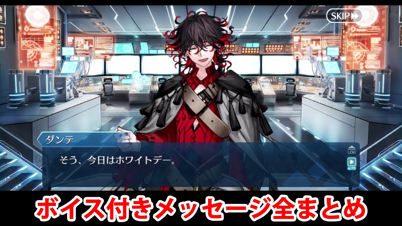 【FGO】CBC2025 ダンテからのメッセージ集（1～7日目、ホワイトデー当日）【Fate/Grand Order】 - ニコニコ動画