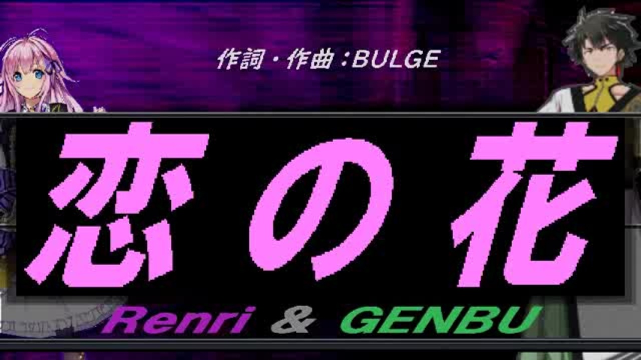 【GENBU&Renri】恋の花【カバー曲】 - ニコニコ動画
