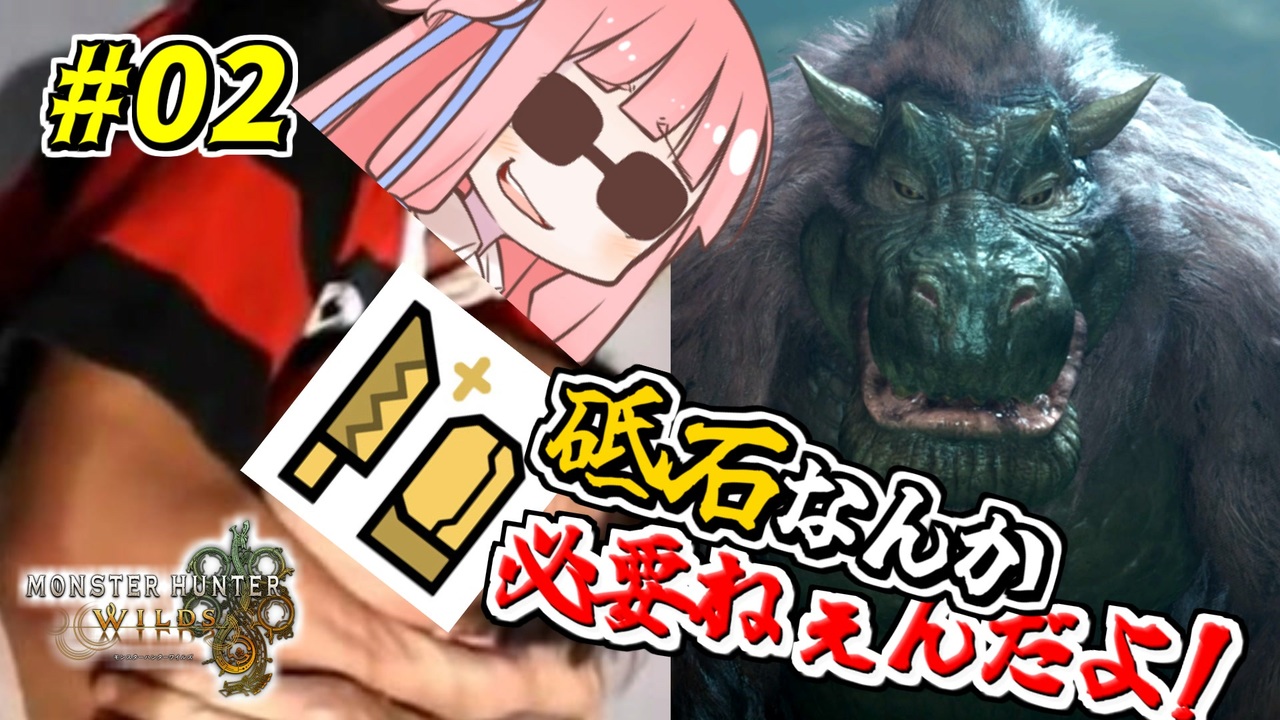 【モンハンワイルズ】 砥石なんか必要ねぇんだよ！ #02 【VOICEROID実況】 - ニコニコ動画